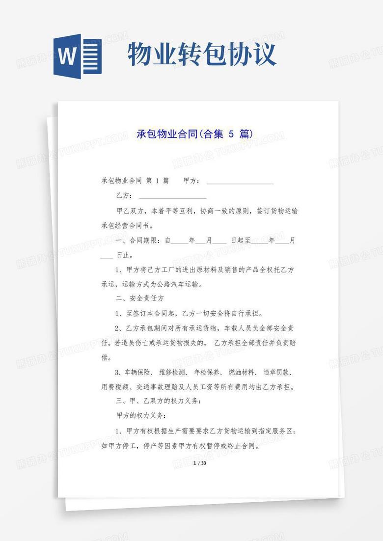 承包物业合同 合集5篇 Word模板下载 编号lznnmawx 熊猫办公