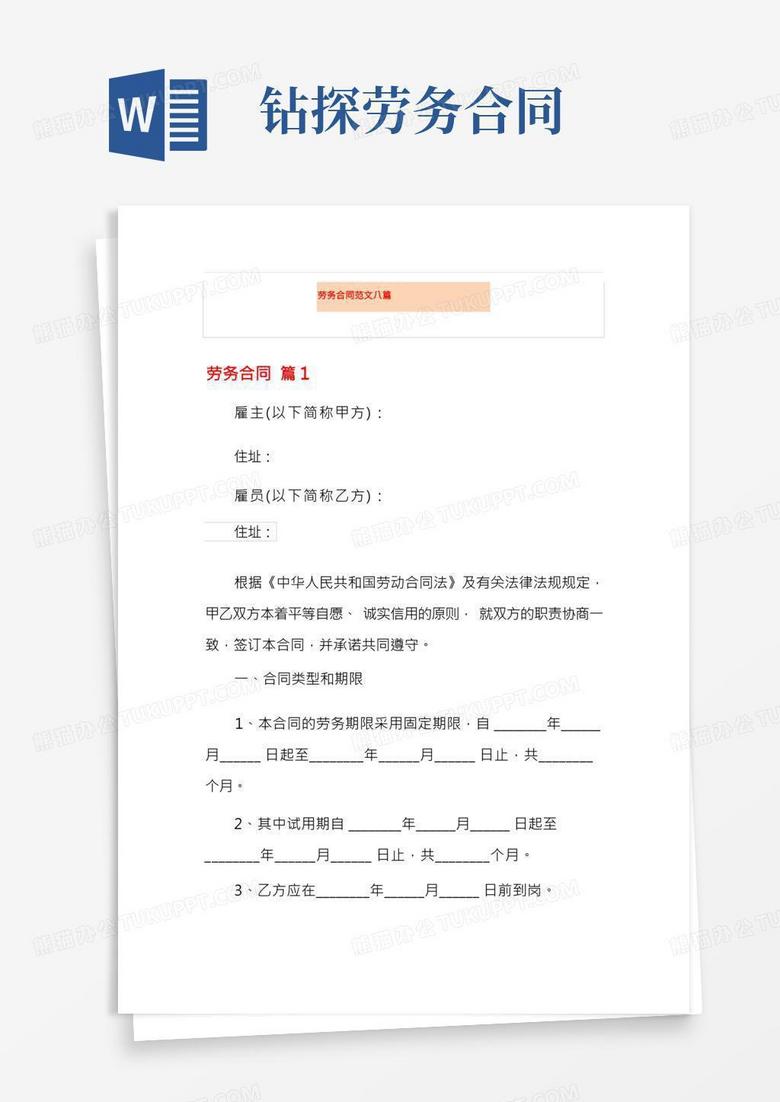 劳务合同范文八篇Word模板下载 熊猫办公