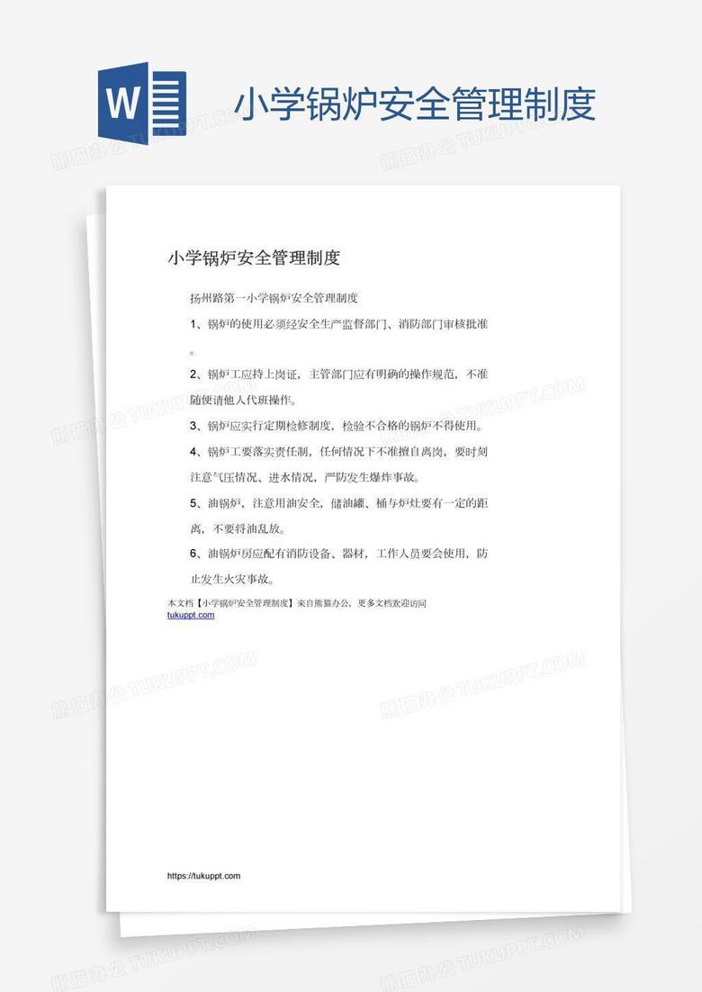 小学锅炉安全管理制度Word模板下载 编号wwmpodpd 熊猫办公