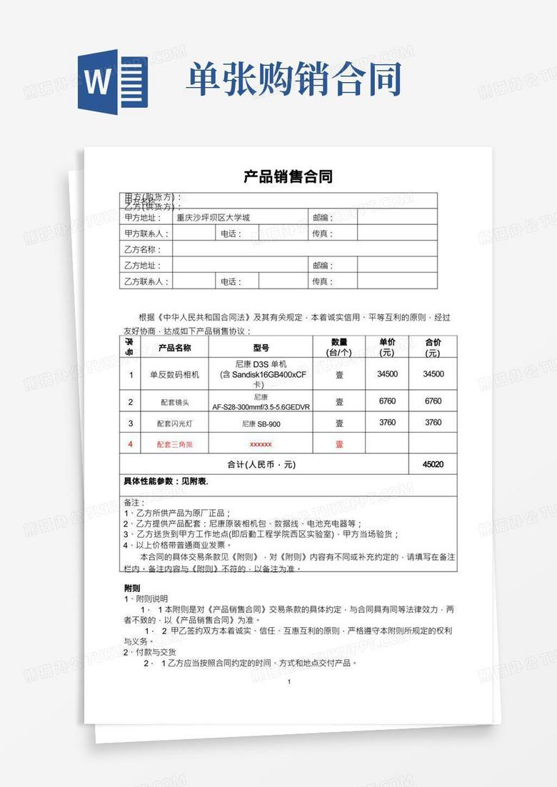 产品销售合同Word模板下载 编号lvbbvmep 熊猫办公