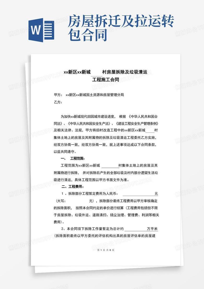 xx村房屋拆除及拆迁垃圾清运工程施工合同Word模板下载 编号lorredwa 熊猫办公