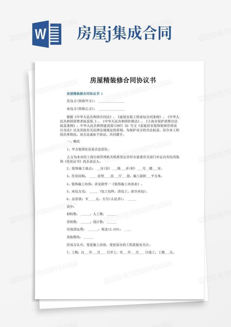 房屋精装修合同协议书Word模板下载 编号lznnmmjb 熊猫办公