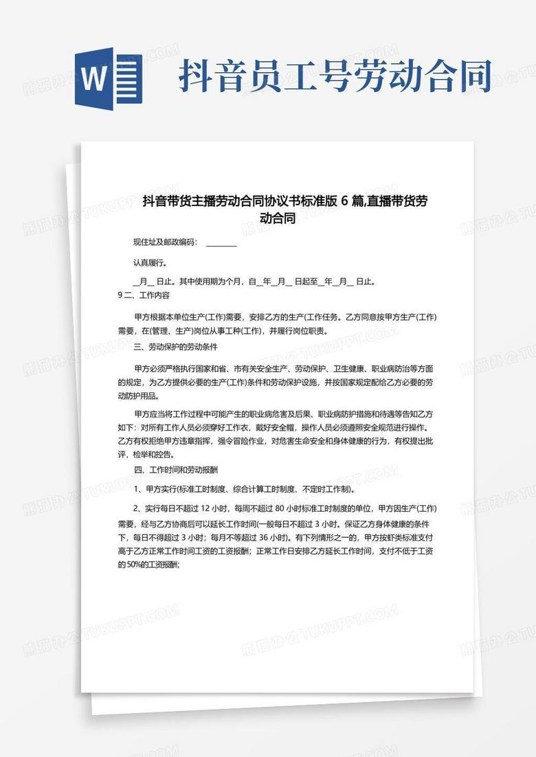 抖音带货主播劳动合同协议书标准版6篇 直播带货劳动合同Word模板下载 编号qgppaopm 熊猫办公