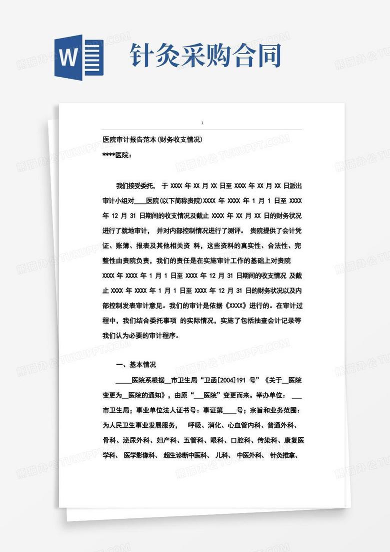 医院审计报告范本Word模板下载 编号qaxxwzmp 熊猫办公