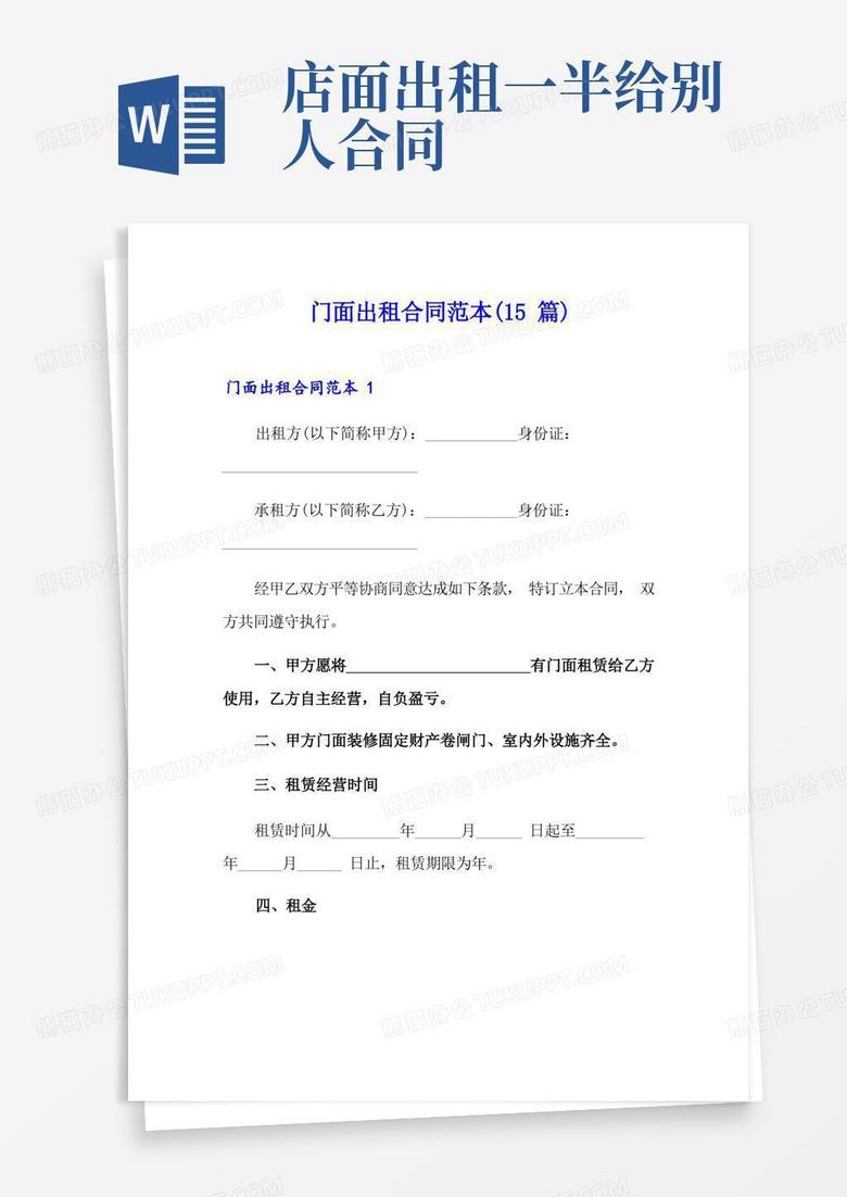 门面出租合同范本 15篇 Word模板下载 熊猫办公