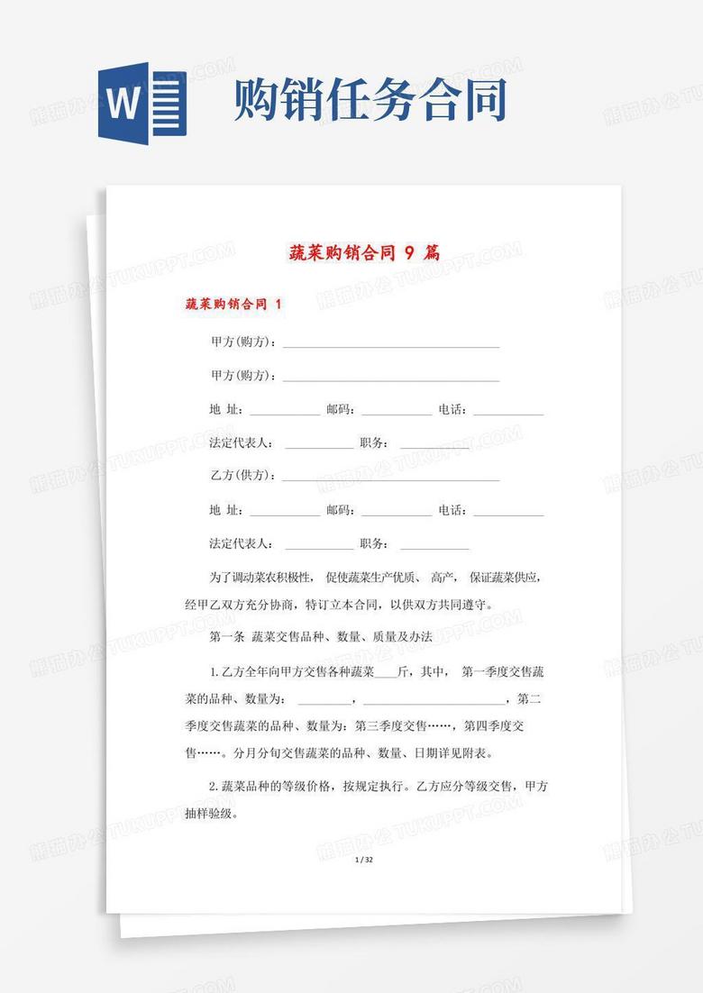 蔬菜购销合同9篇Word模板下载 熊猫办公