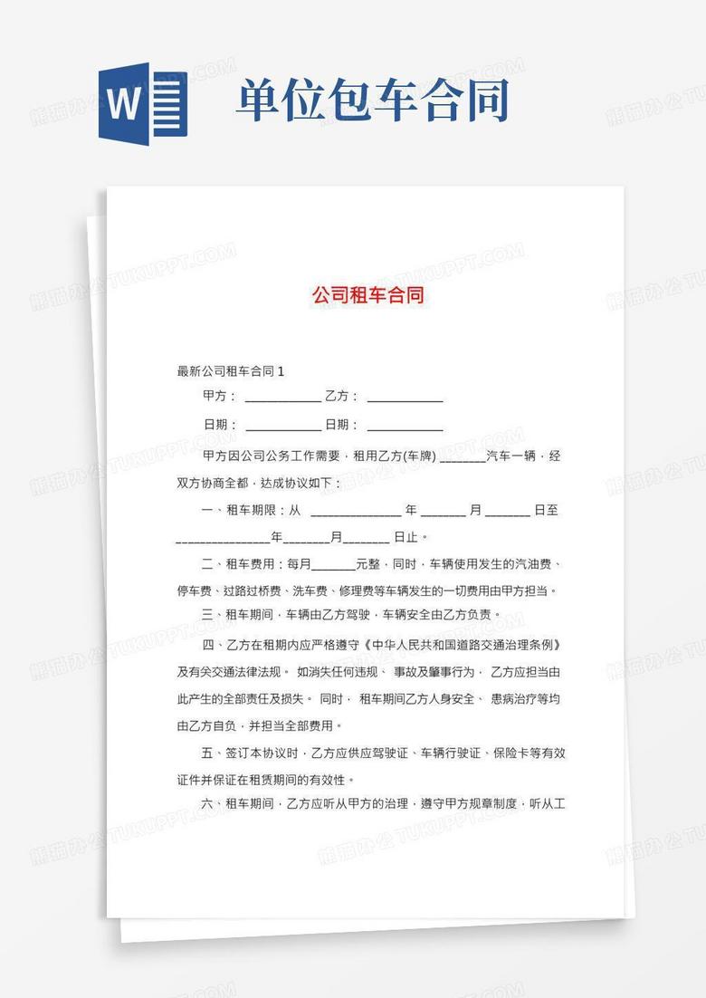 公司租车合同Word模板下载 编号lznnmvya 熊猫办公