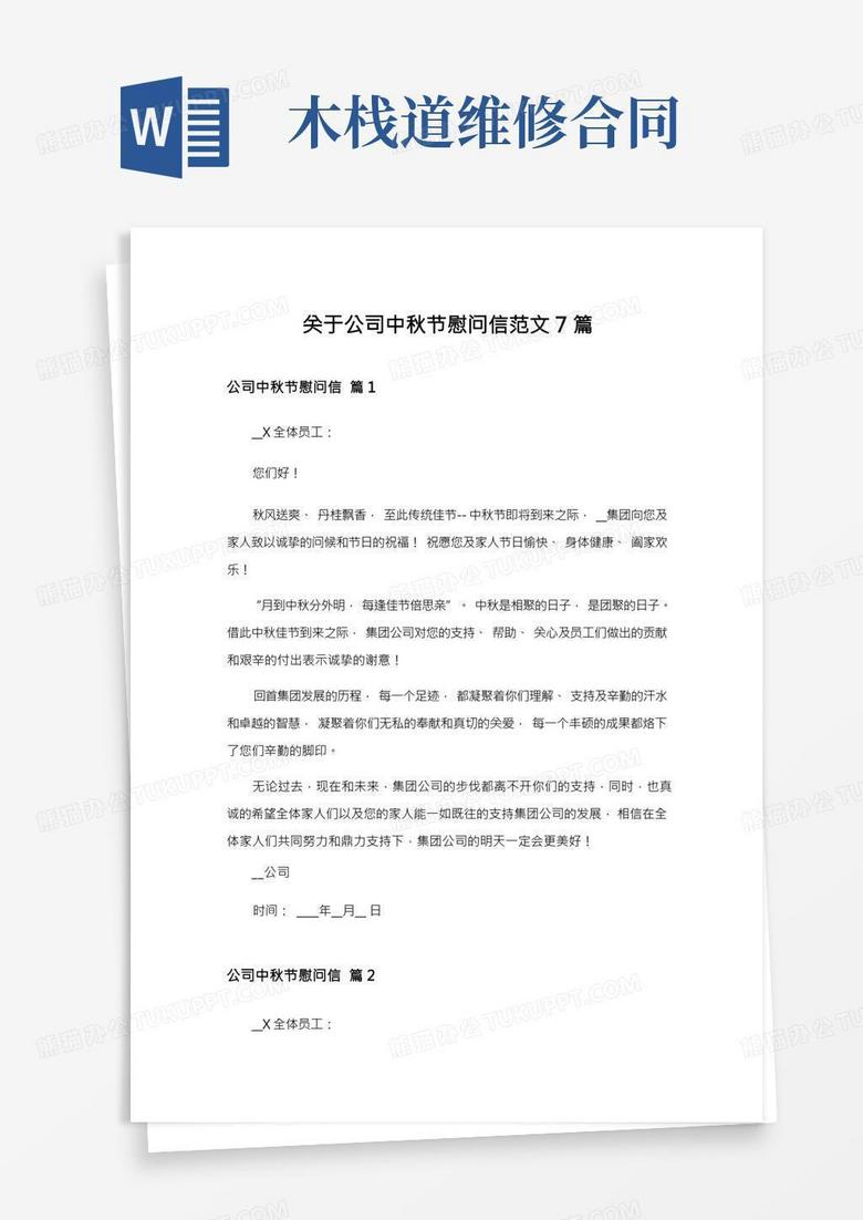实用文 关于公司中秋节慰问信范文7篇Word模板下载 熊猫办公