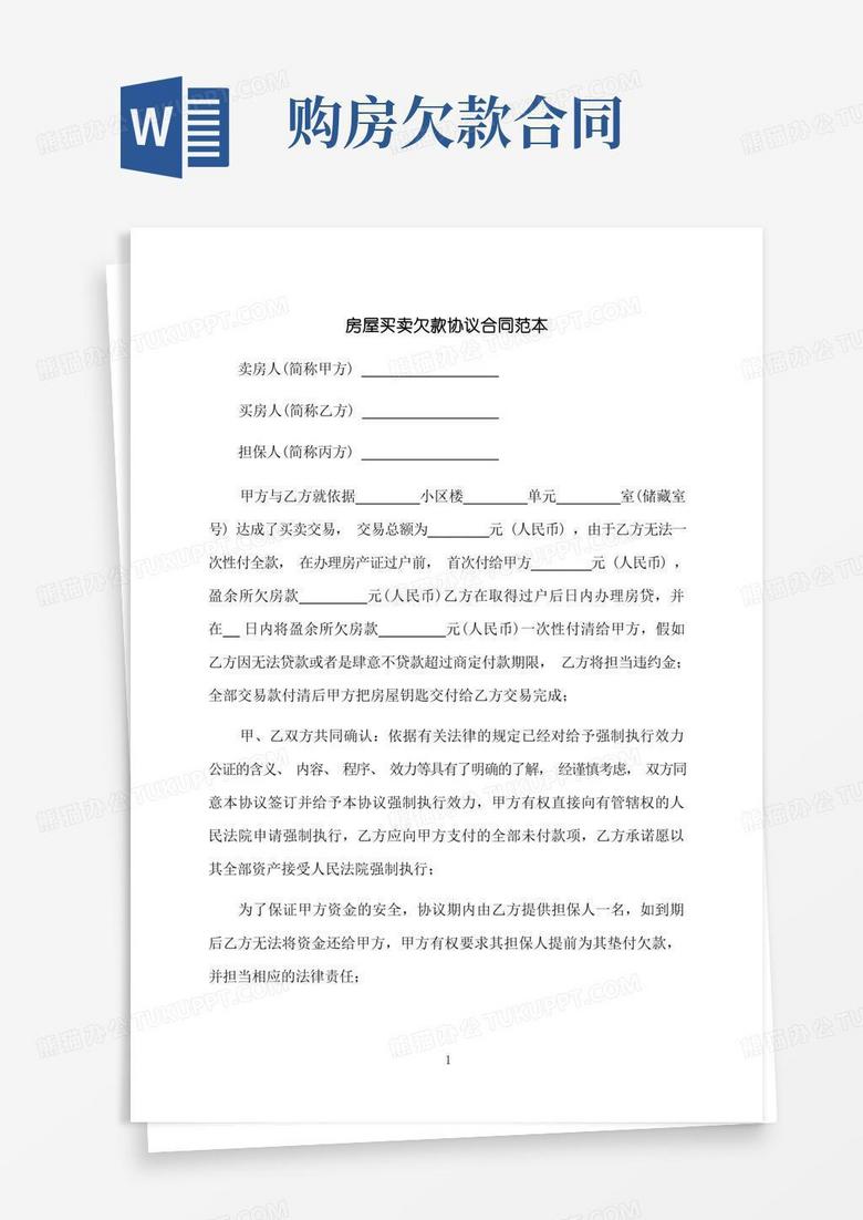 房屋买卖欠款协议合同范本Word模板下载 熊猫办公