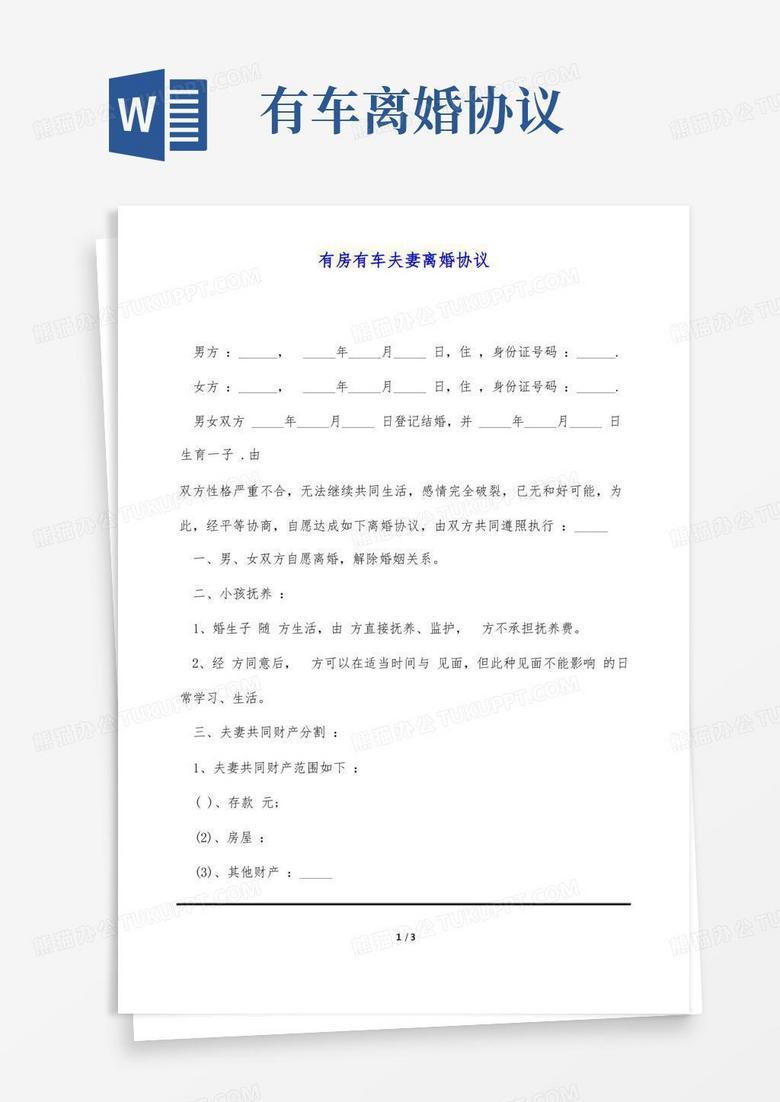 有房有车夫妻离婚协议 标准版 Word模板下载 编号lkppyang 熊猫办公