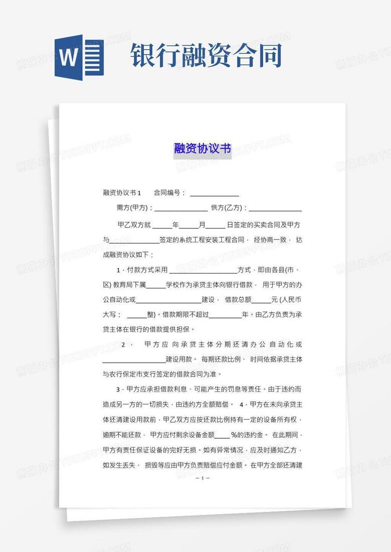 融资协议书Word模板下载 编号qgppaerk 熊猫办公