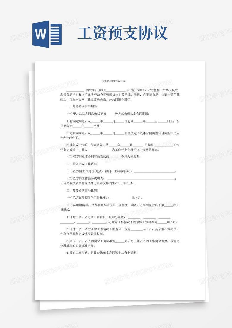 预支费用的劳务合同Word模板下载 熊猫办公