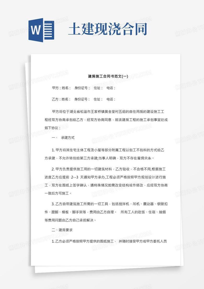 建房施工合同书范本3篇Word模板下载 熊猫办公