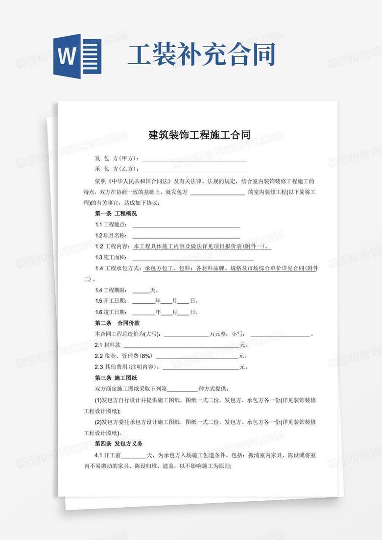 工装装修合同范本Word模板下载 编号lexxrzzd 熊猫办公