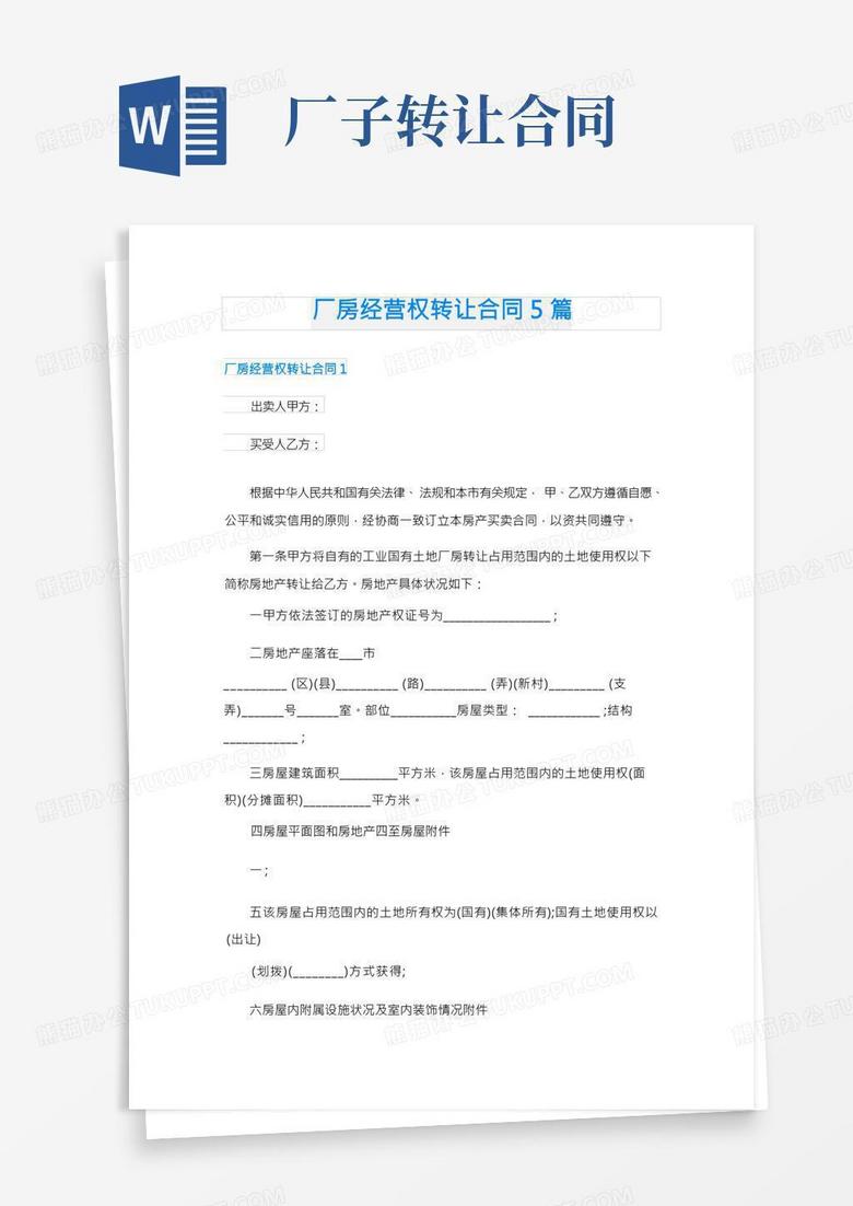 厂房经营权转让合同5篇Word模板下载 熊猫办公