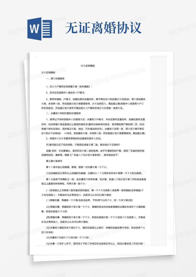 计生证明Word模板下载 熊猫办公