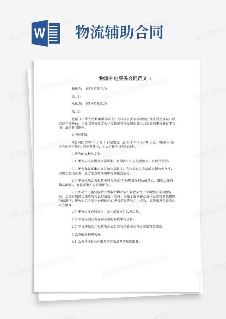 物流外包服务合同Word模板下载 编号qaxxwonm 熊猫办公