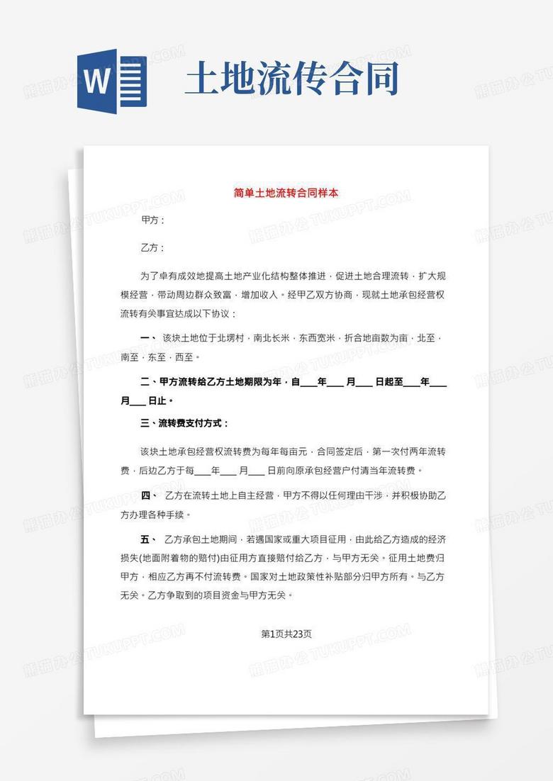 简单土地流转合同样本 7篇 Word模板下载 编号qbxxnvgn 熊猫办公