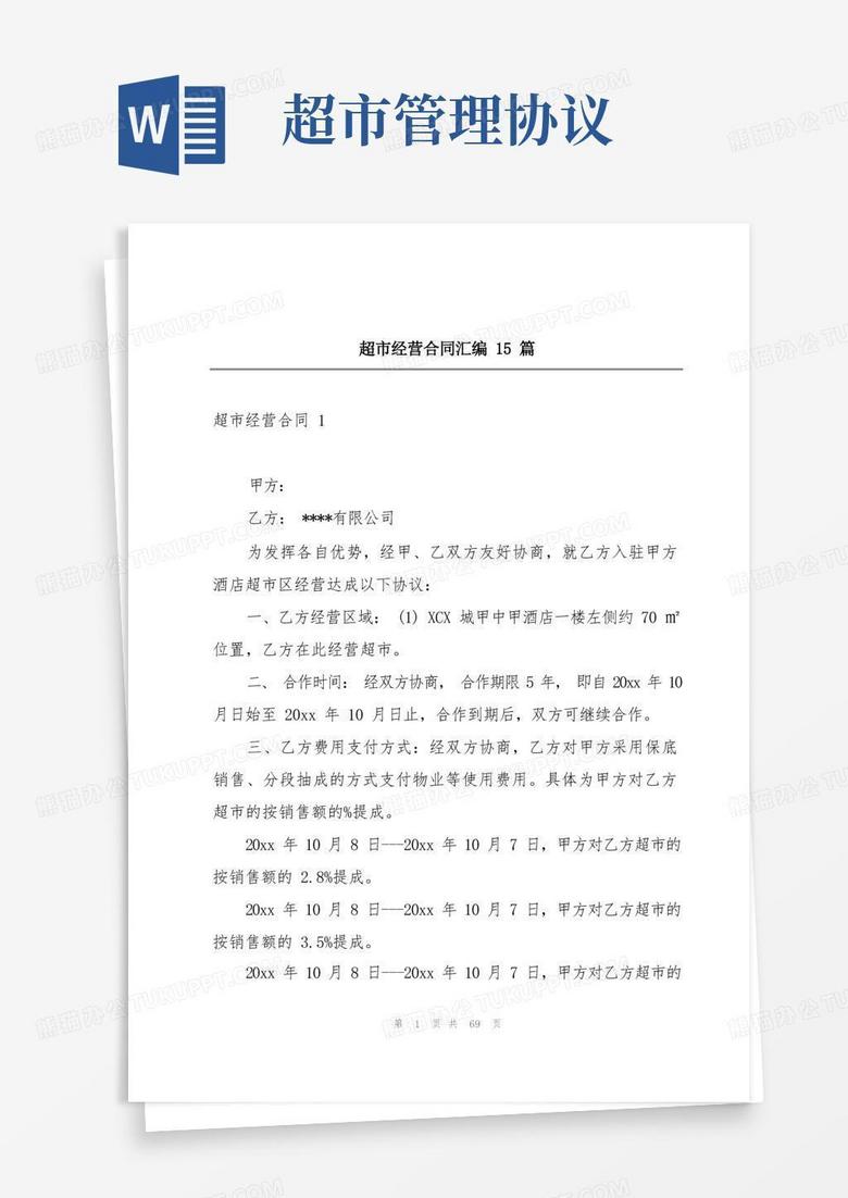 超市经营合同汇编15篇Word模板下载 熊猫办公