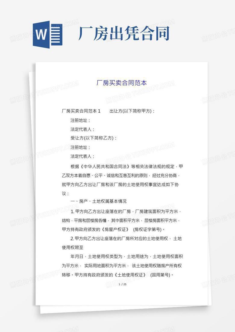 厂房买卖合同范本Word模板下载 编号lwkknkmo 熊猫办公