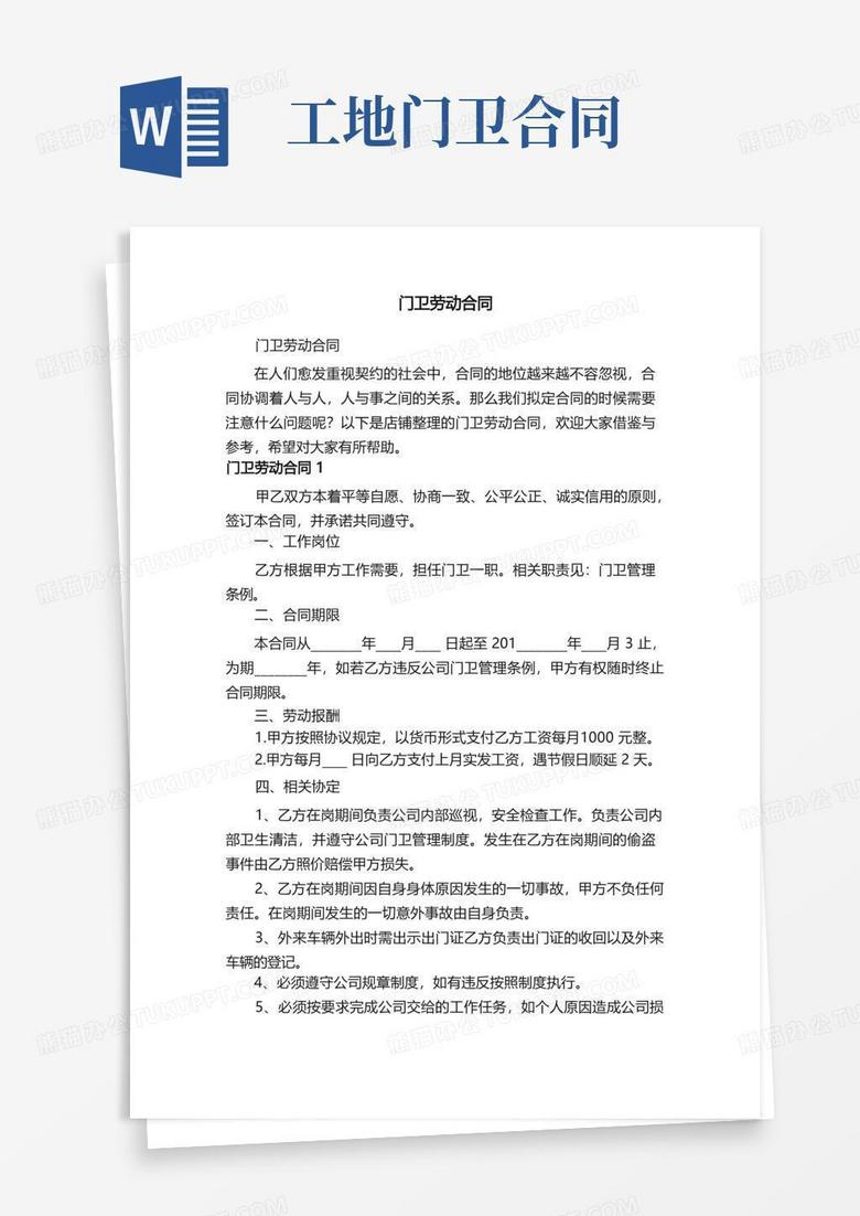 门卫劳动合同Word模板下载 编号lorrzrjz 熊猫办公
