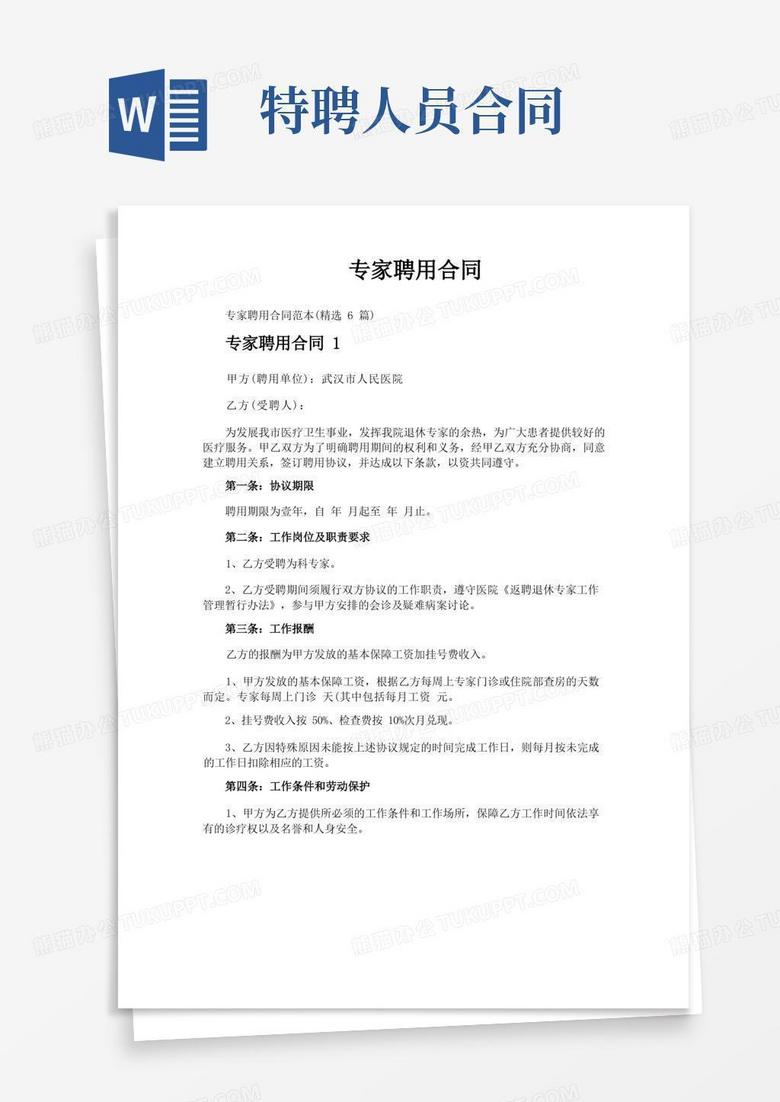 专家聘用合同Word模板下载 编号qbxxngyp 熊猫办公