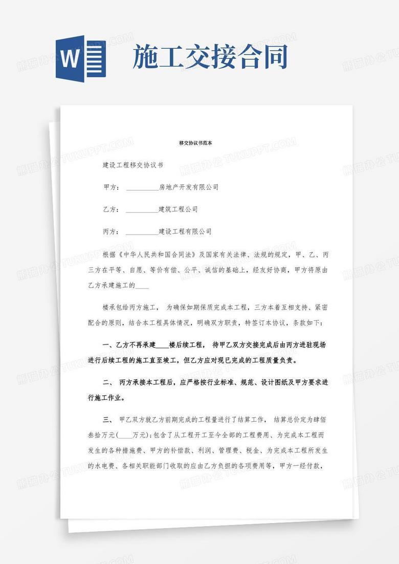 移交协议书范本 10篇 Word模板下载 编号laxxzebk 熊猫办公