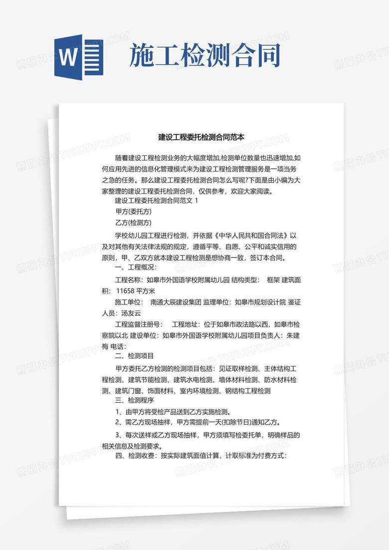 建设工程委托检测合同范本Word模板下载 编号lznnjave 熊猫办公