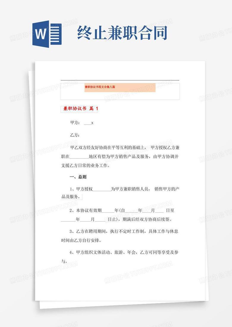 兼职协议书范文合集八篇Word模板下载 编号qaxxzkmr 熊猫办公