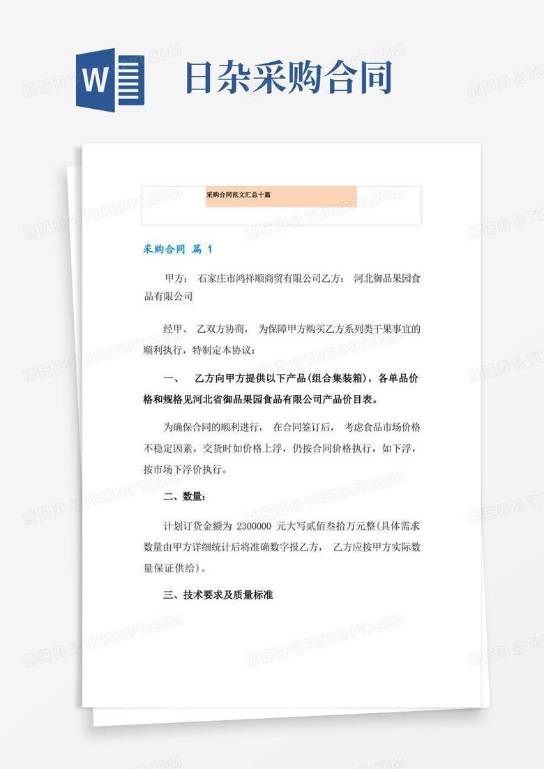 采购合同范文汇总十篇可编辑Word模板下载 熊猫办公