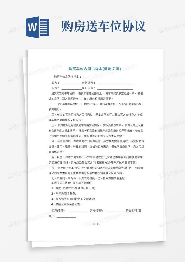 购买车位合同书样本 精选7篇 Word模板下载 编号lbxxnyvz 熊猫办公