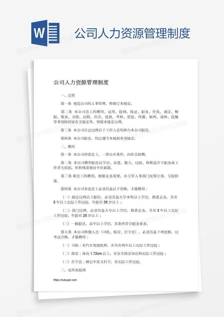 公司人力资源管理制度Word模板下载 熊猫办公