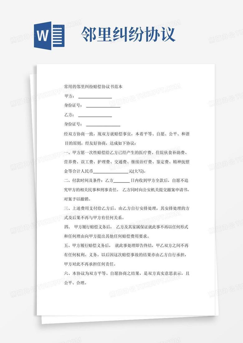 常用的邻里纠纷赔偿协议书范本Word模板下载 编号qmyymzpp 熊猫办公