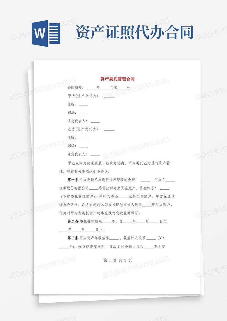 资产委托管理合同 3篇 Word模板下载 熊猫办公