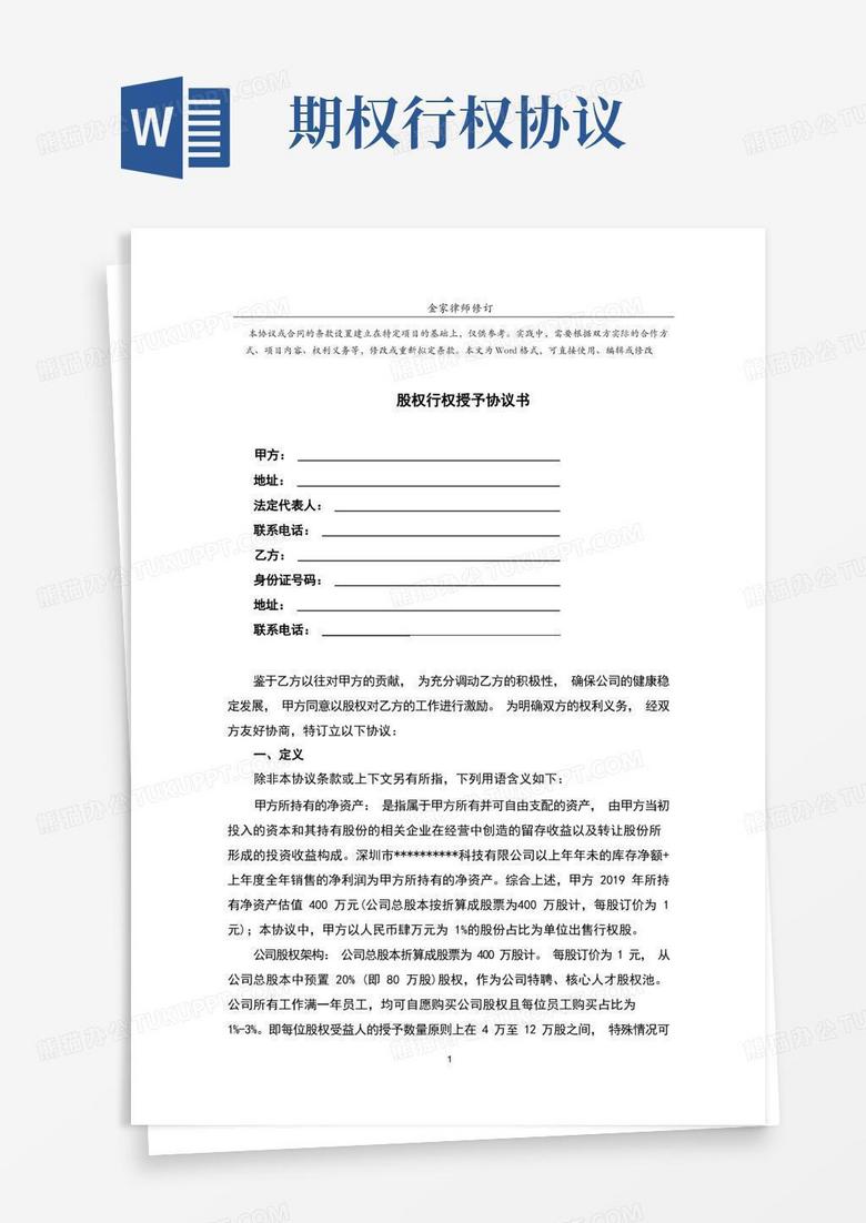 期权行权授予协议书标准范本 完整版 Word模板下载 编号qexxjong 熊猫办公