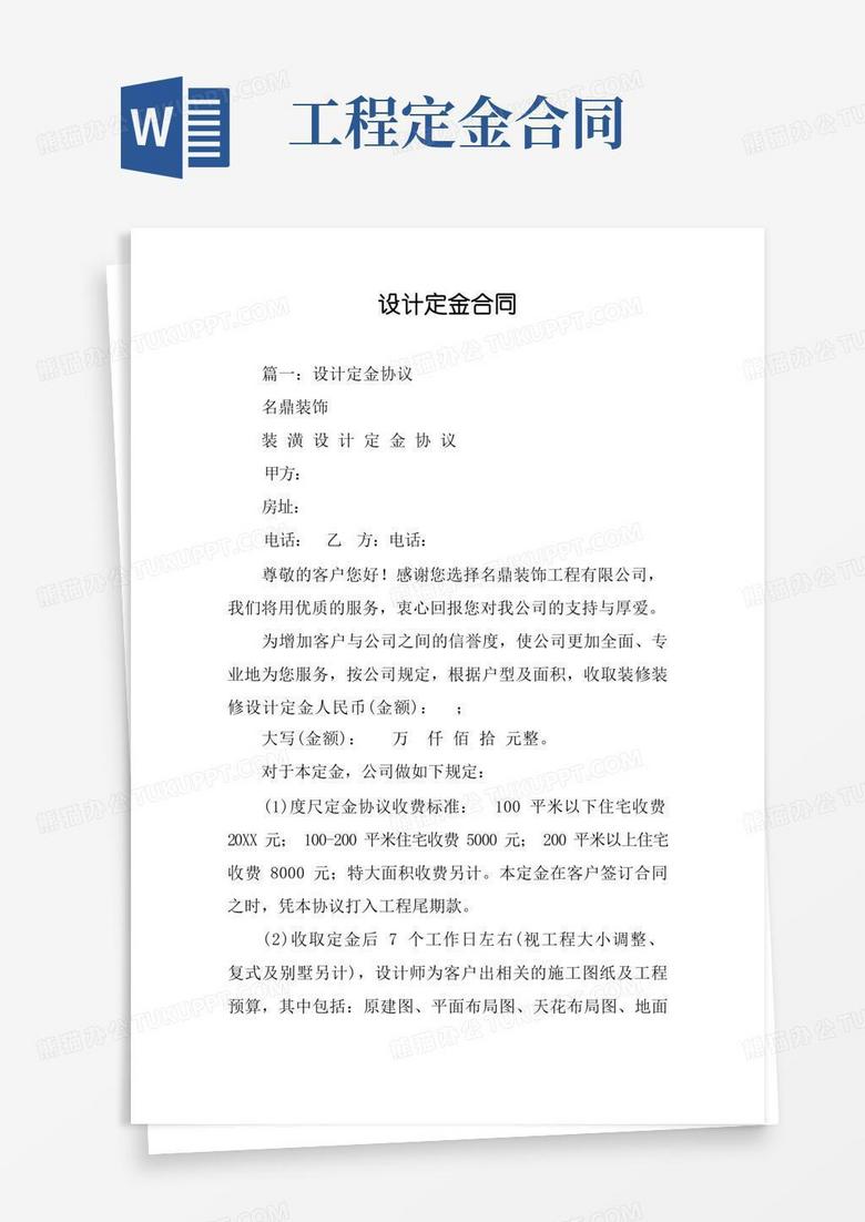 设计定金合同Word模板下载 编号lkppnajo 熊猫办公