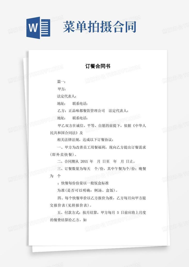 订餐合同书Word模板下载 编号qexxjorg 熊猫办公