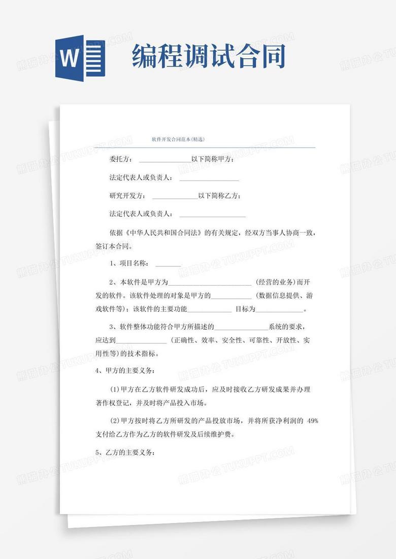 软件开发合同范本 精选 Word模板下载 熊猫办公
