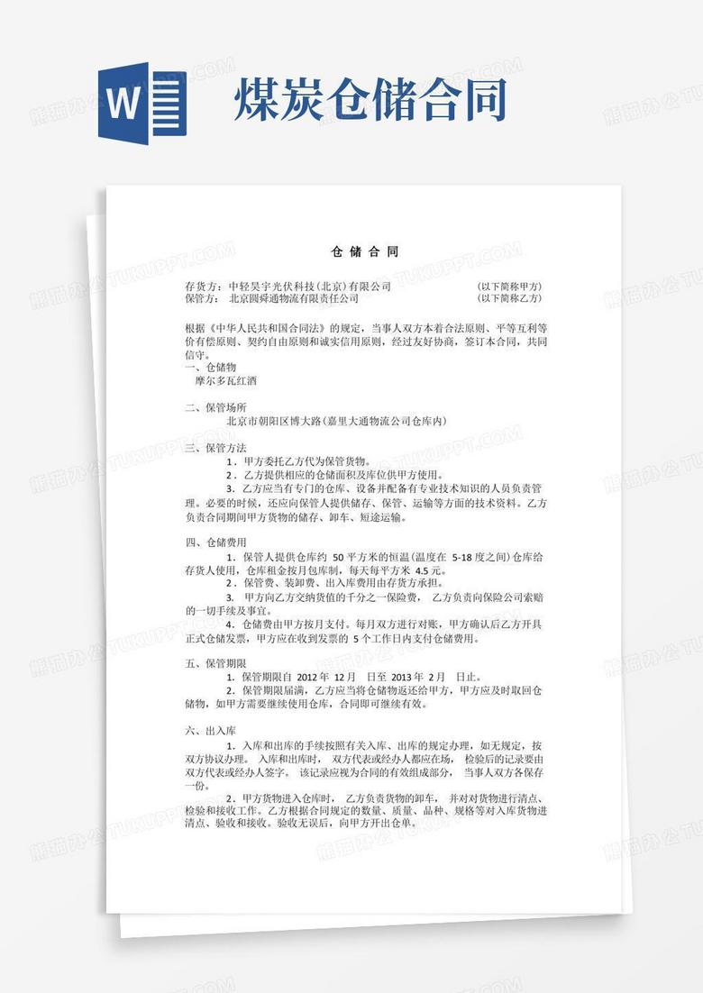 仓储合同范本 1 Word模板下载 编号lvbbeyxy 熊猫办公