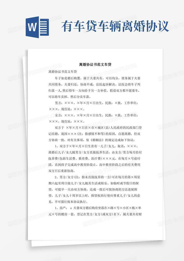 离婚协议书范文车贷Word模板下载 熊猫办公