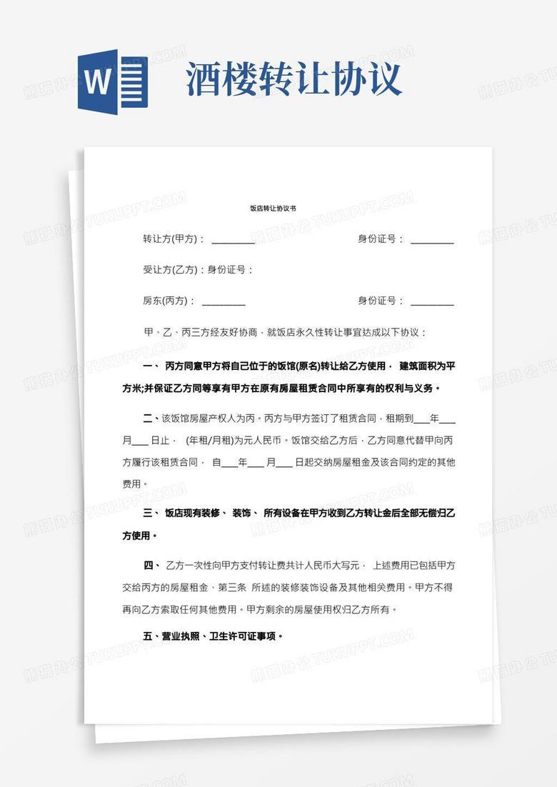 饭店转让协议书 5篇 Word模板下载 熊猫办公