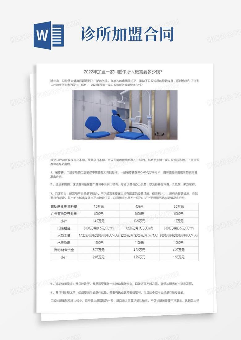 2022年加盟一家口腔诊所大概需要多少钱Word模板下载 编号qkppnggm 熊猫办公