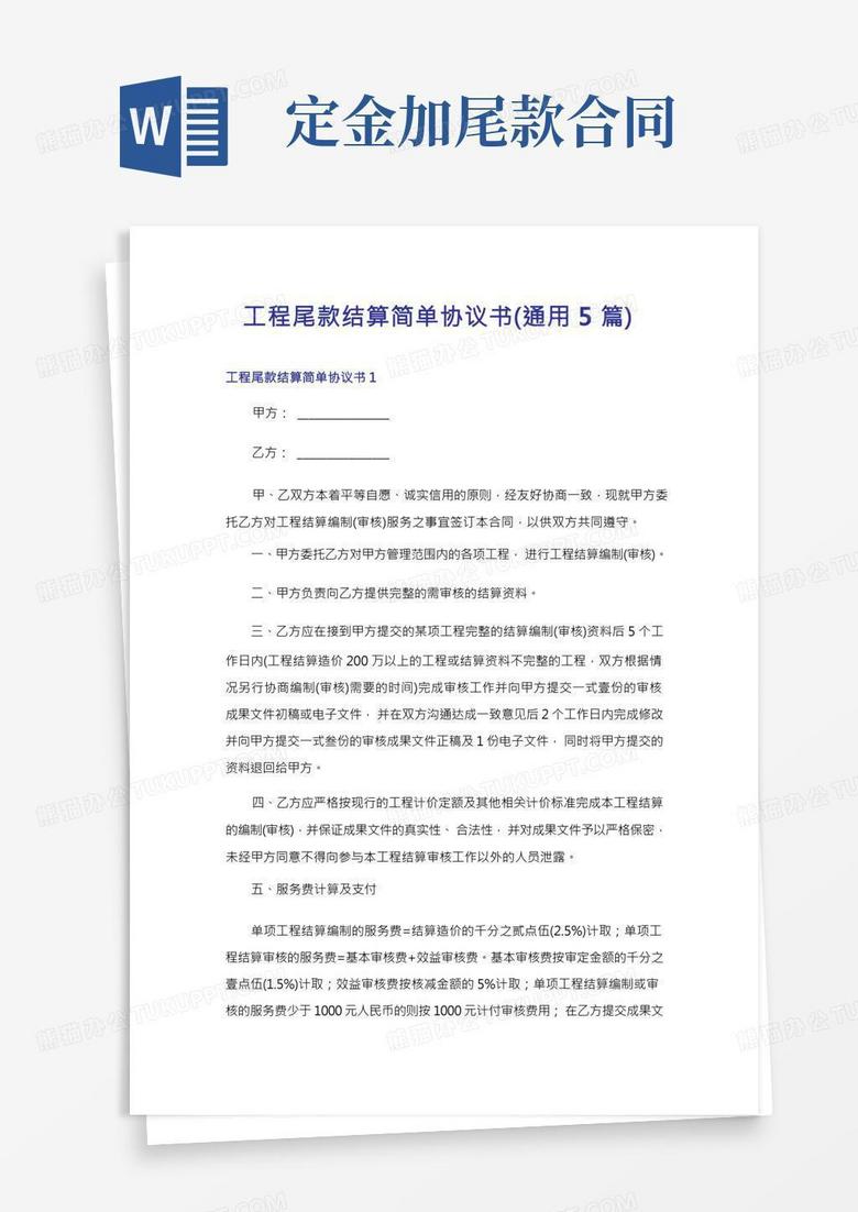 工程尾款结算简单协议书 通用5篇 Word模板下载 熊猫办公