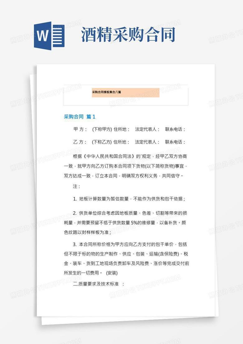 采购合同集合八篇Word模板下载 编号lmyympmx 熊猫办公