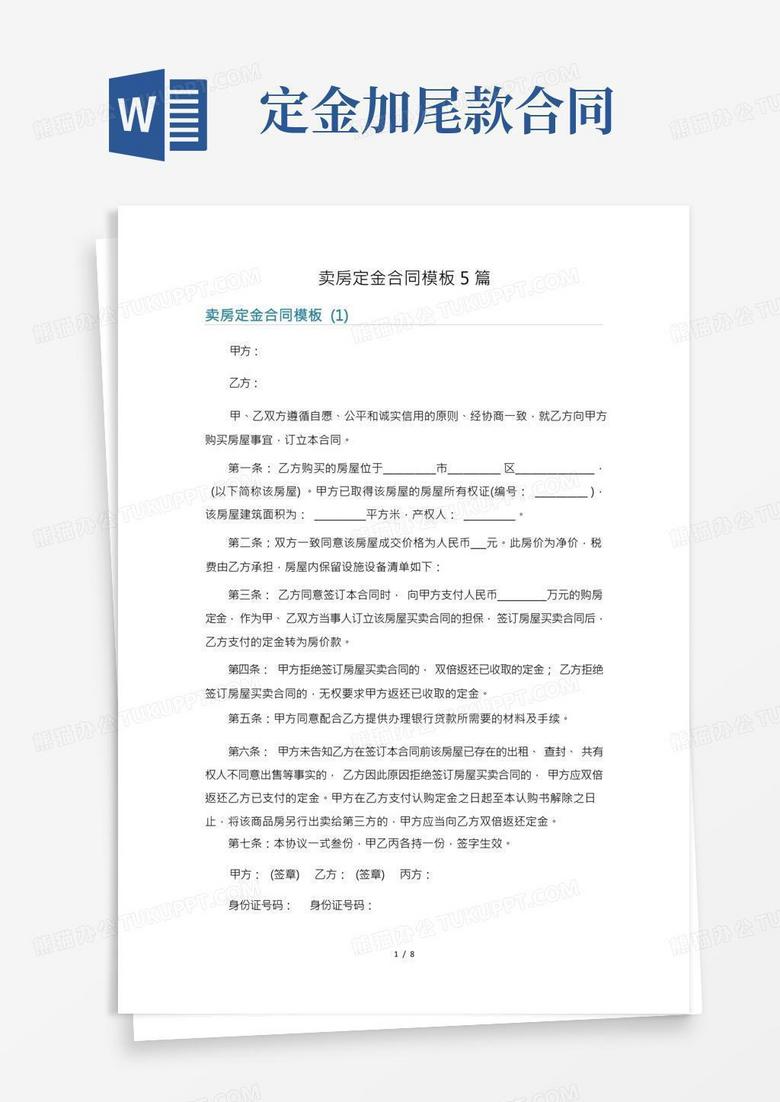 卖房定金合同5篇Word模板下载 熊猫办公