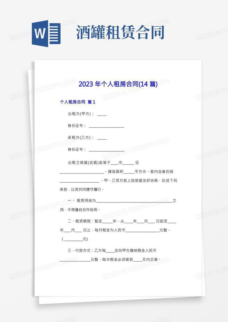 2023年个人租房合同 14篇 Word模板下载 熊猫办公