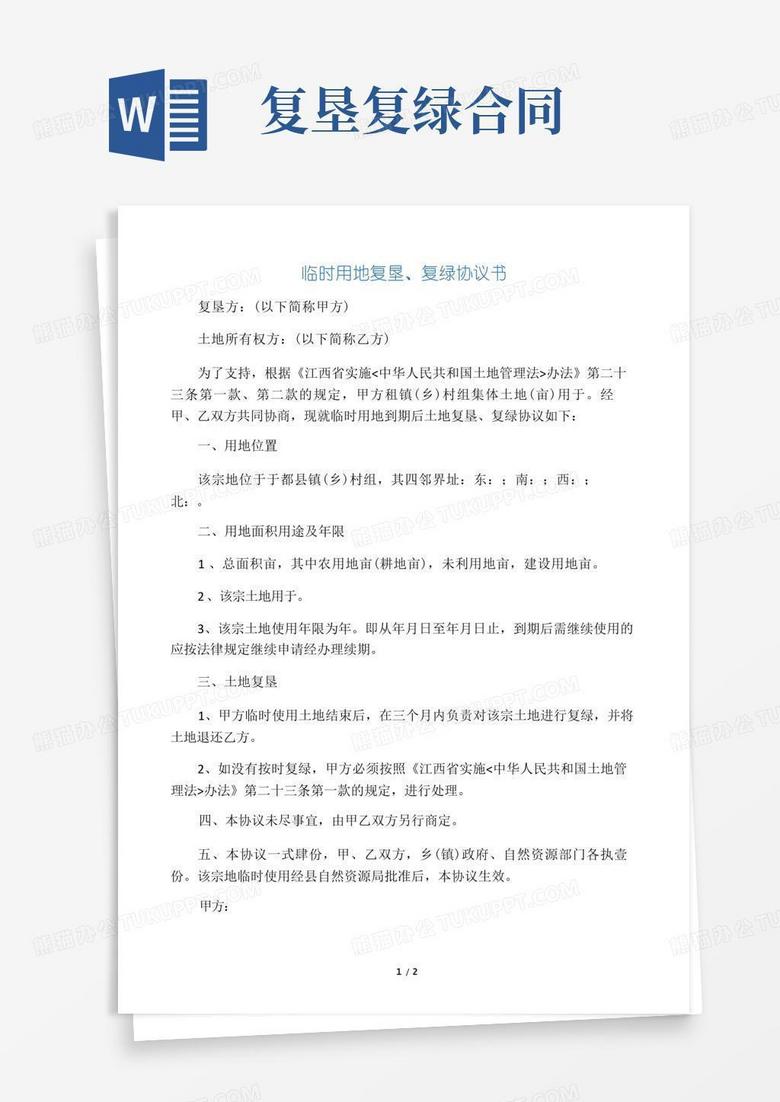 临时用地复垦复绿协议书Word模板下载 熊猫办公