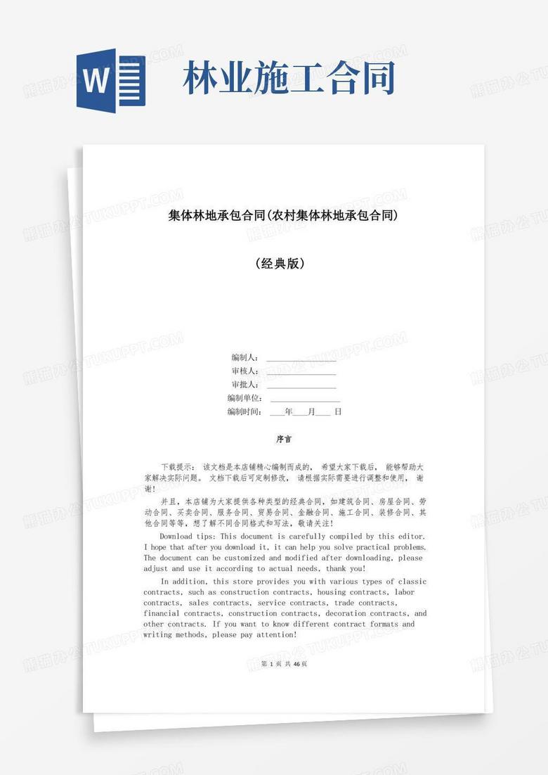 集体林地承包合同 农村集体林地承包合同 Word模板下载 编号qrmmwvmo 熊猫办公