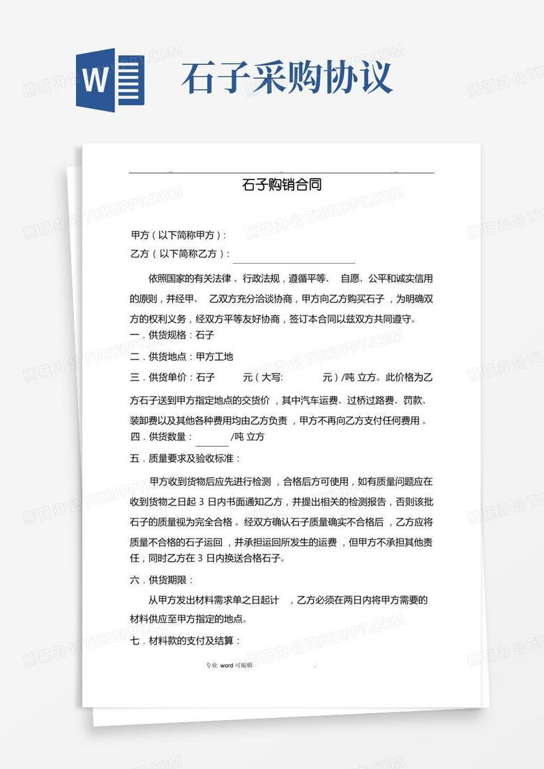 石子购销合同范本Word模板下载 编号qznnvoyj 熊猫办公