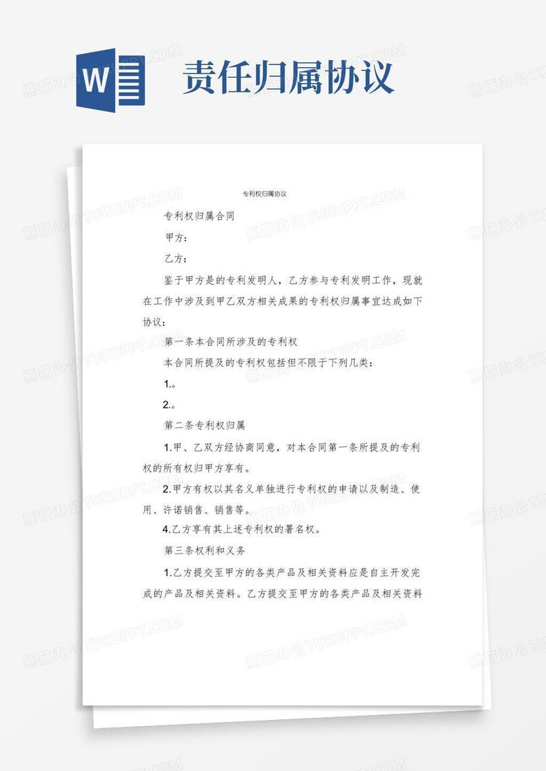 专利权归属协议Word模板下载 编号qwkkezxx 熊猫办公